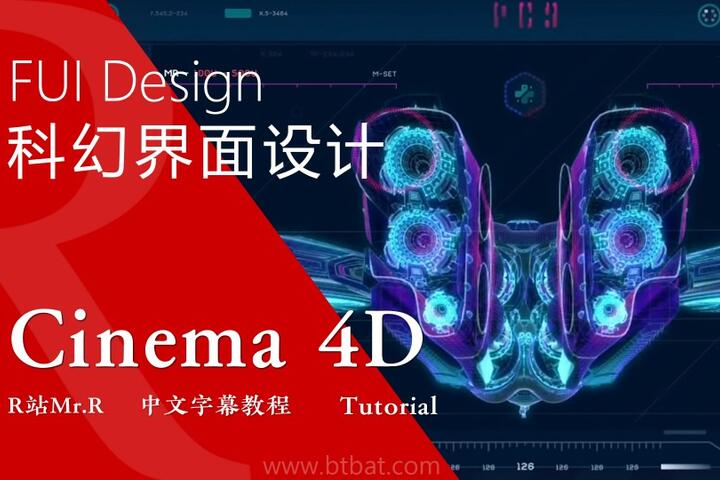 【VIP专享】中文字幕 C4D教程《FUI Design》未来科幻虚拟可视化用户交互界面设计 太空航电重构想象 视频教程 - R站|学习使我快乐！